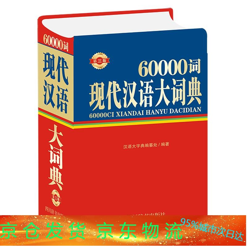 60000词现代汉语大词典（第三版） 博库网