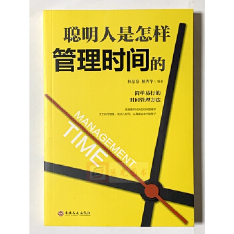 聪明人是怎样时间的【8印张】