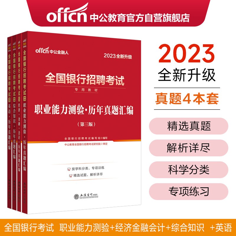 中公教育2023全国银行考试：职测历年真题+经济金融会计历年真题+综合历年真题+英语历年真题共4册 银行类考试 真题共4册