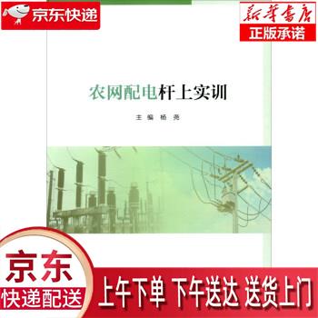 【全新送货上门】农网配电杆上实训 杨尧 编 重庆大学出版社