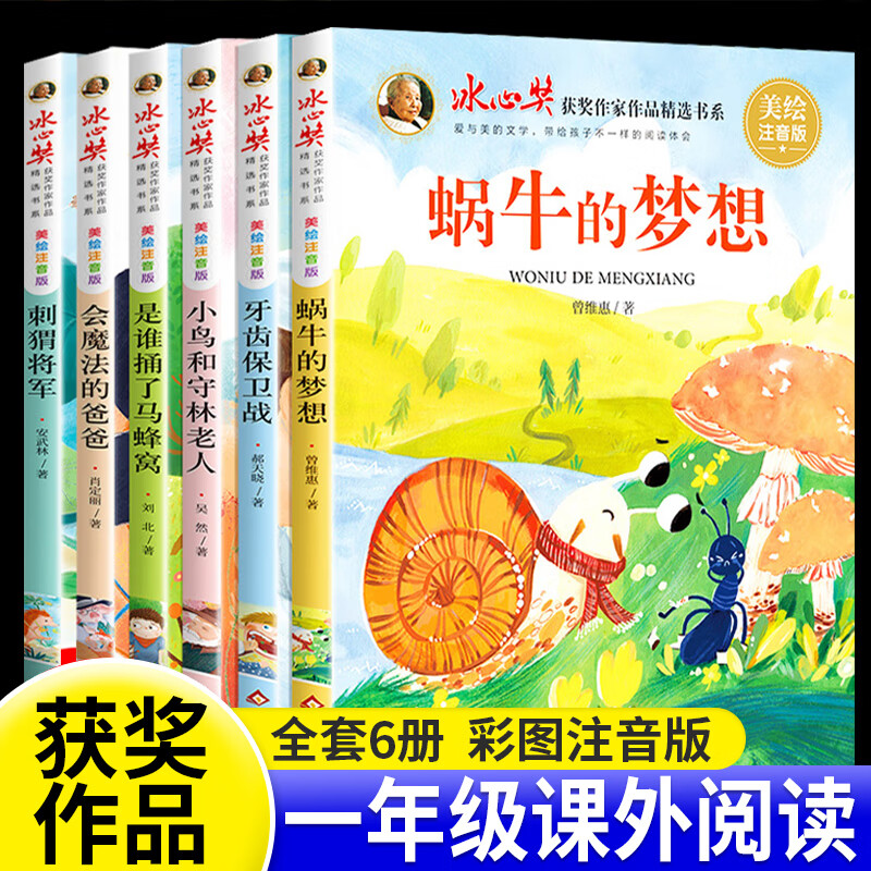2023新版快捷语文小学生每日一读一年级二年级三年级四年级五年级六年级小学生每日晨读美文资料美文早读春夏 【彩绘注音版】冰心奖获奖作家作品（全6册） 小学一年级