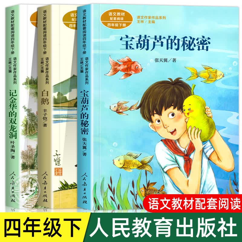 人教版 四年级阅读课外书必读下册彩图版 宝葫芦的秘密 白鹅 记金华的双龙洞 人民教育出版社 课文作家作品系 【全3册】4年级下册配套阅读