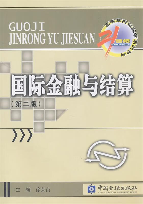 国际金融与结算