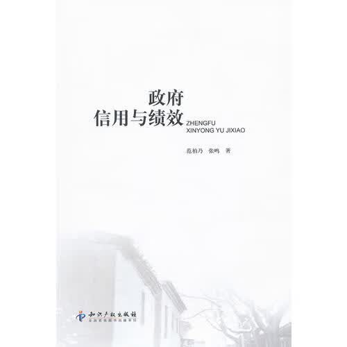 政府信用与绩效【好书】