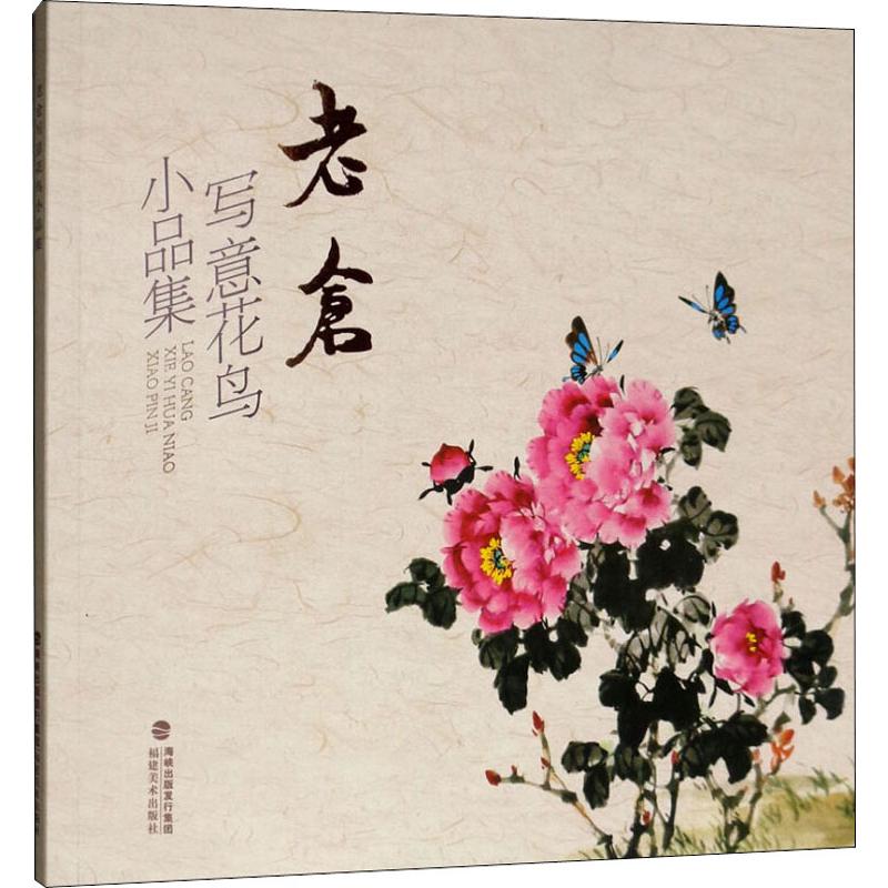 老仓写意花鸟小品集