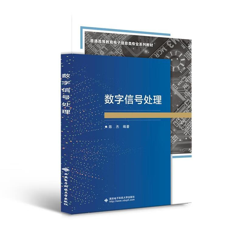 数字信号处理 陈杰 西安电子科技大学出版社