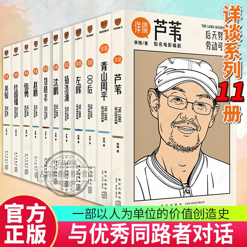 详谈系列11册 详谈：芦苇+详谈吴骏+详谈杜国楹+赵鹏像农民种地一样默默干一件正事+饶晓志+沈鹏+杨浩涌+左晖+张勇+00后+青山周平 得到书籍新星出版社创业商业史成功学传记书籍套装s