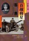 百战将星—陈赓 尹家民