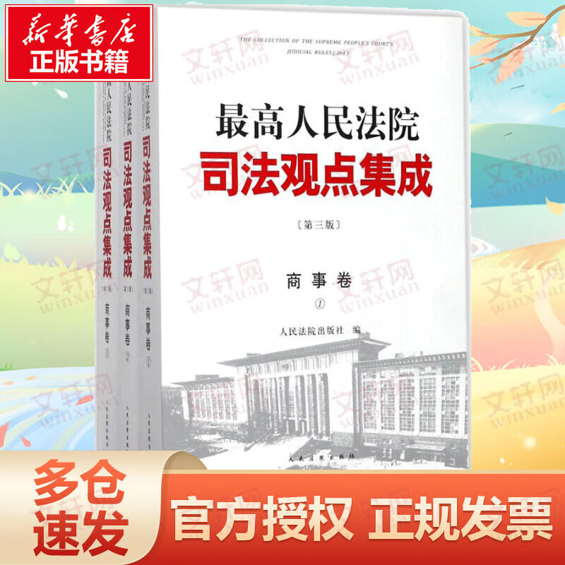 最高人民法院司法观点集成(第3版)商事卷 图书