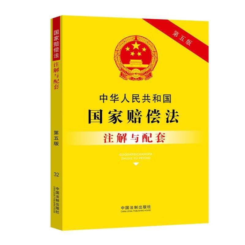 中华人民共和国国家赔偿法注解与配套