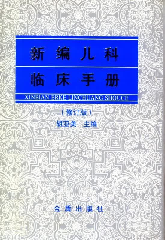 新编儿科临床手册 精