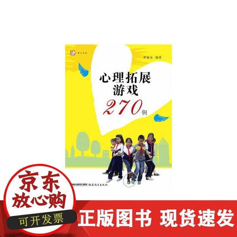 心理拓展游戏270例 罗家永 9787533465155