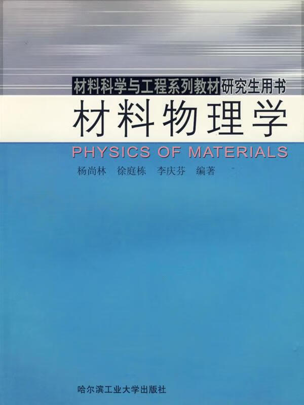 材料物理学
