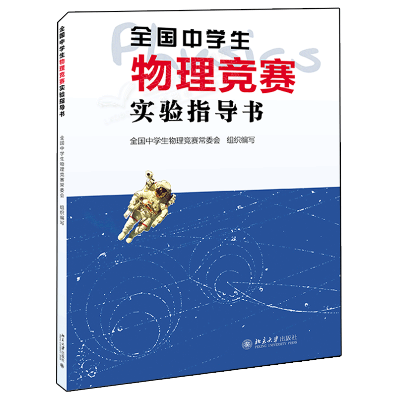 包邮 中学生物理竞赛实验指导书 中学生物理竞赛常务委员会 著 北京大学出版社图书籍