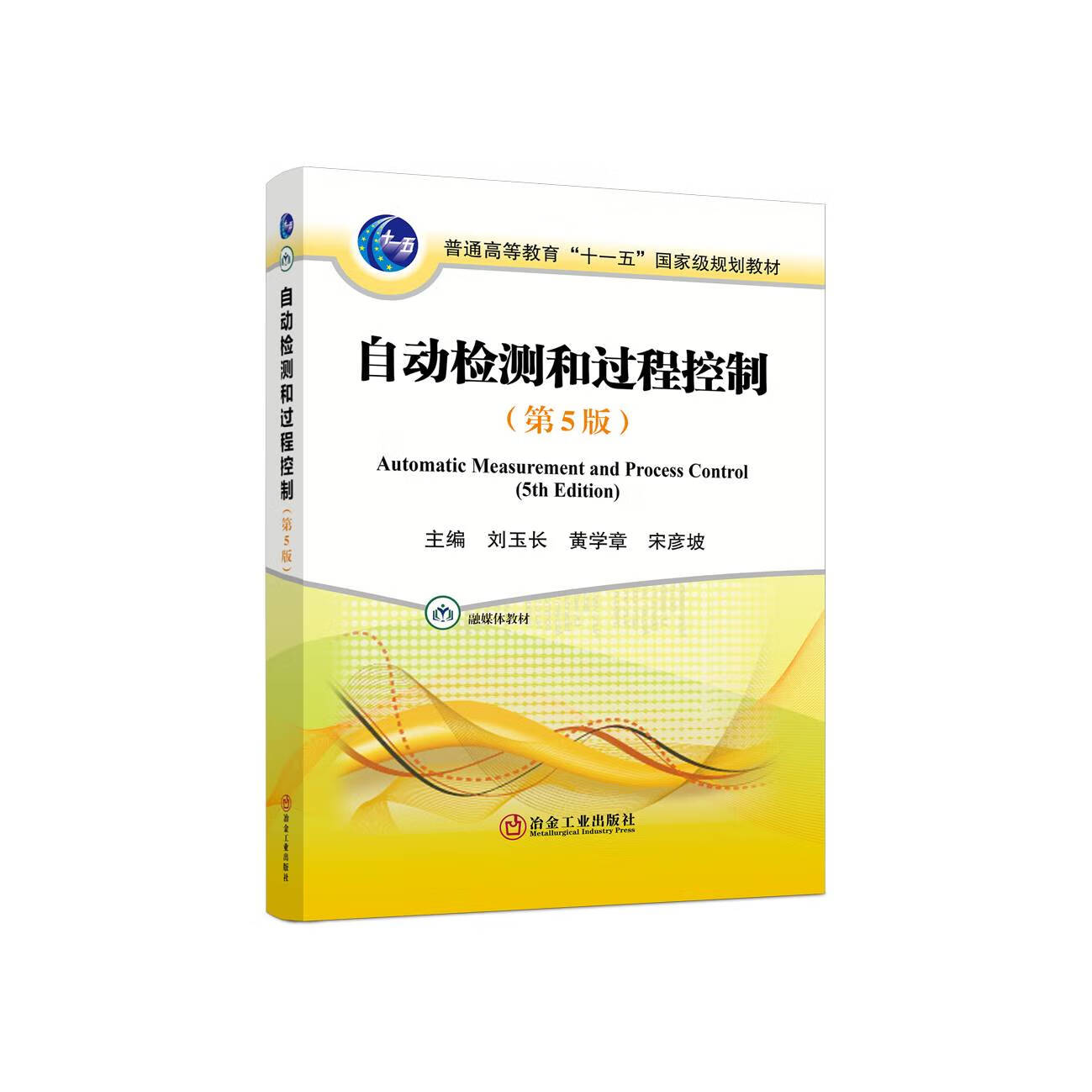 自动检测和过程控制（第5版）/刘玉长,黄学章,宋彦坡