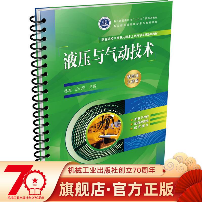 官网 液压与气动技术 徐意 王记彩 职业院校中德双元制本土化教学改革系列教材 9787111709428 机械工业出版社旗舰店