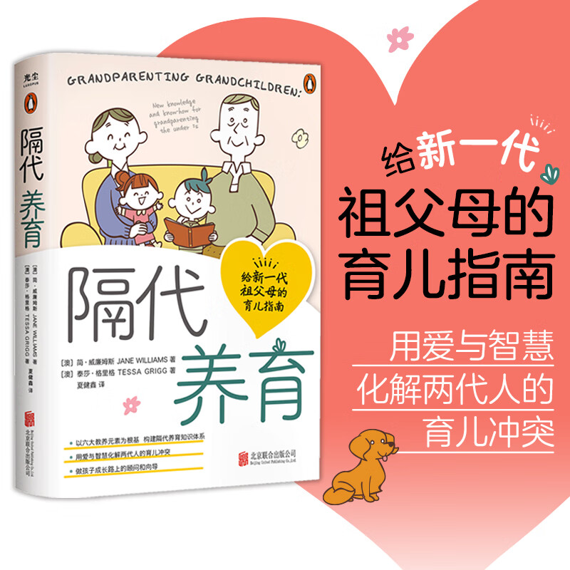 用爱与智慧化解两代人的育儿冲突 以六大教养元素为根基 构建隔代养育知识体系