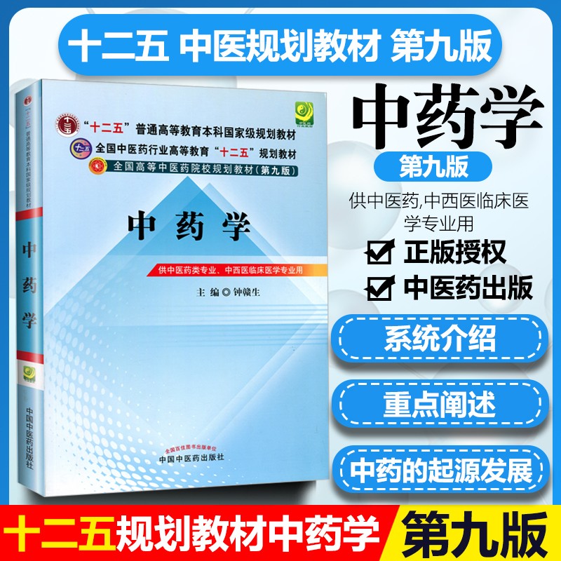 中药学 第9九版 钟赣生 十二五规划教材 本科研究生专科规划教材 供中医药类专业 中国中医药出版社