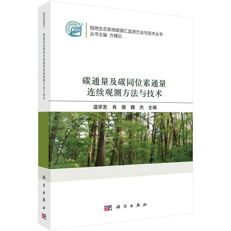 碳通量及碳同位素通量连续观测方法与技术
