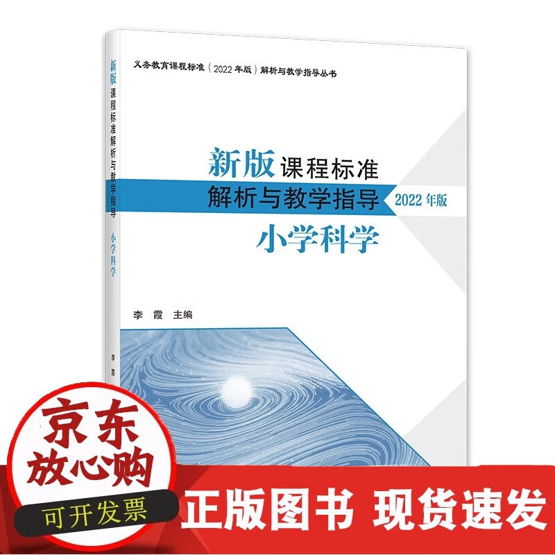 （2022年版）小学科学 新版课程标准解析与教学指导 9787303280773 李霞 主编 课程标准 北京师范大学