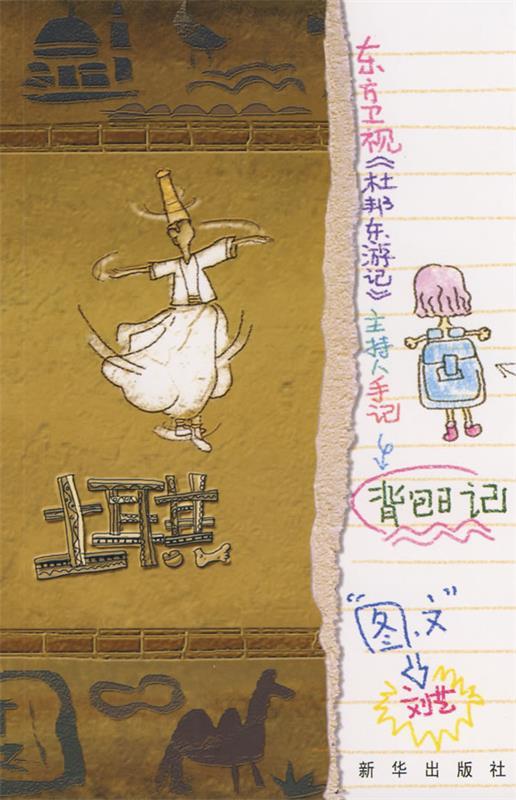 背包日记 刘艺 著【书】