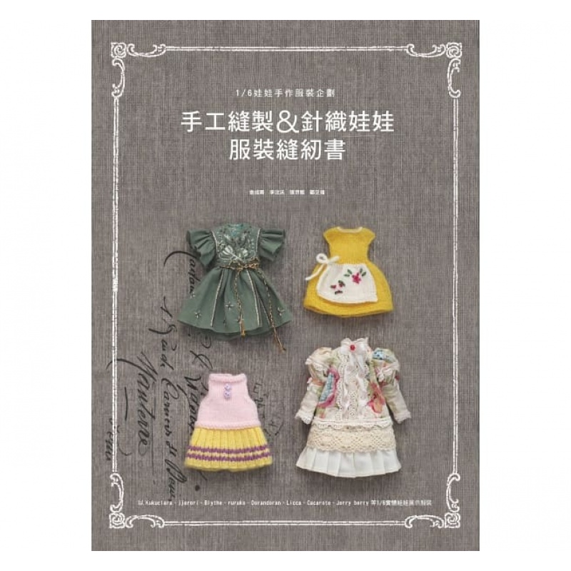 台版 手工缝制-针织娃娃服装缝纫 手作diy