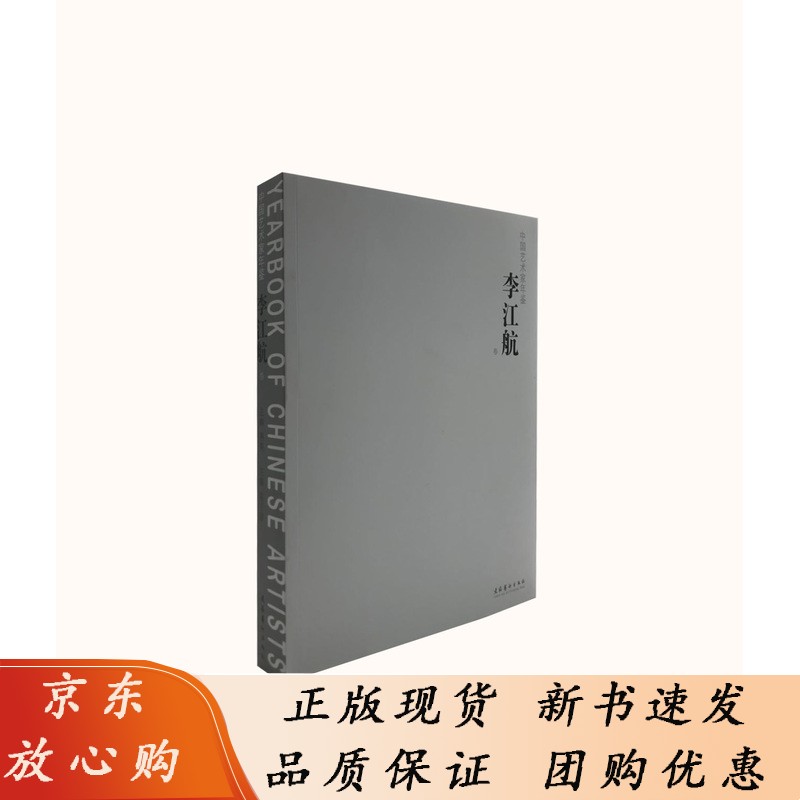 中国艺术家年鉴·李江航 卷