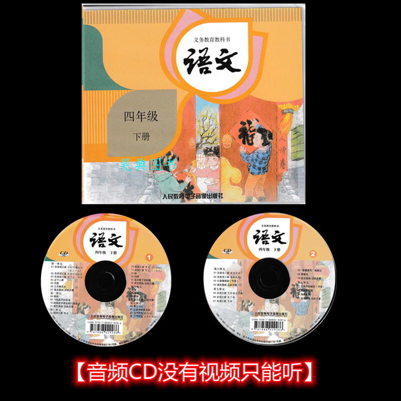 小学语文光盘4四年级下册人教部编版【音频CD没有视频 不带书】
