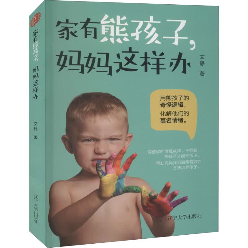 家有熊孩子,妈妈这样办
