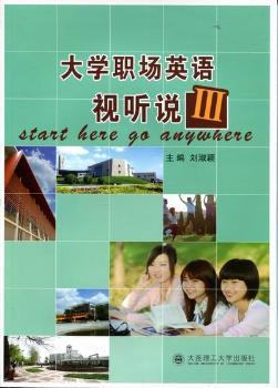 书籍 大学职场英语视听说 Ⅲ 刘淑颖 大连理工大学出版社