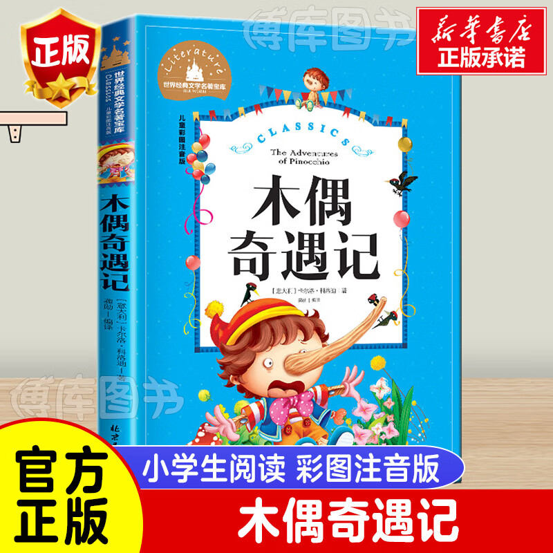 木偶奇遇记 彩图注音版