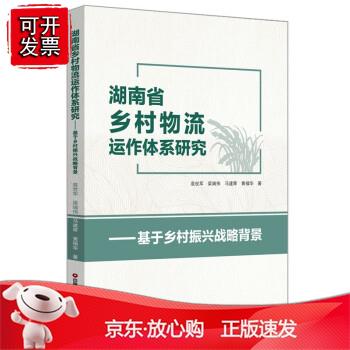 湖南省乡村物流运作体系研究