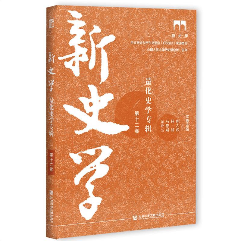 新史学 第十二卷 量化史学专辑 陈志武,林展,马德斌,龙登高 社会科学文献出版社