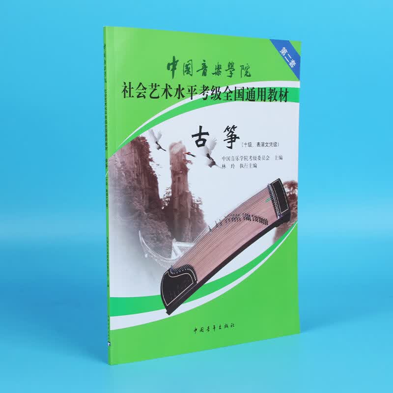 古筝(十级表演文凭级中国音乐学院社会艺术水平考级全国通用教材)