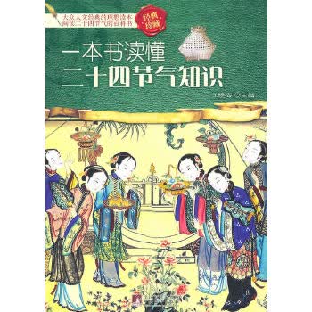 一本书读懂二十四节气知识【精选】