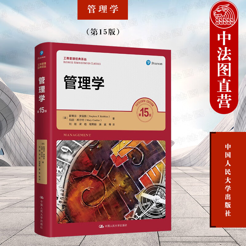 2022新版 管理学 第15版第十五版 斯蒂芬·罗宾斯 工商管理经典译丛 管理学教材教科书 大学本科考研教材 管理导论 人民大学