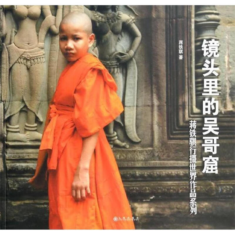 镜头里的吴哥窟 蒋铁骐【书】