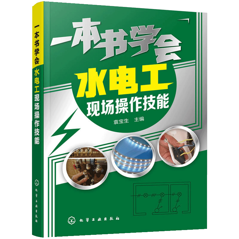 一本书学会水电工现场操作技能水电安装书籍 水电工识图入门书 布线与安全用电 照明与弱电 电工维修 水电工工程书籍