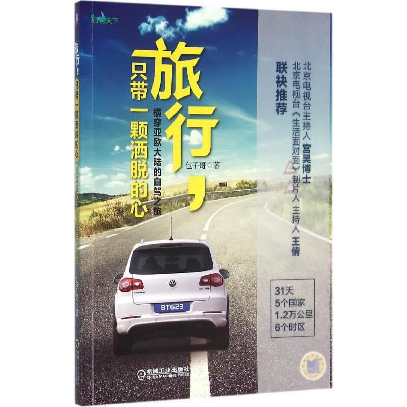 旅行，只带一颗洒脱的心 包子哥 机械工业出版社