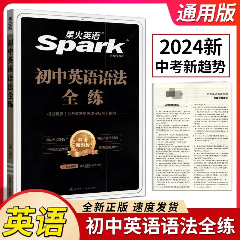 Spark 星火英语初中语法全解初中语法全练 2024新版七八九年级初中英语专项训练 初中英语辅导资料书 初中语法知识大全 初中英语语法全练 初中通用