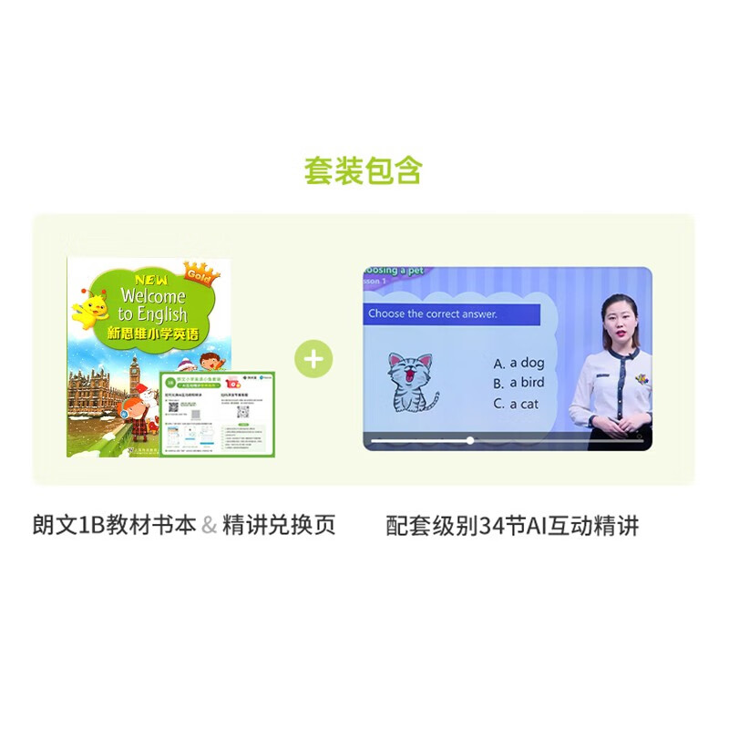 国内版朗文新思维小学英语New Welcome to English 1B 学生用书+纳米盒视频AI 34节AI精讲课程+教材
