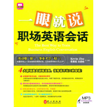 一眼就说职场英语会话 外文出版社 9787119070575