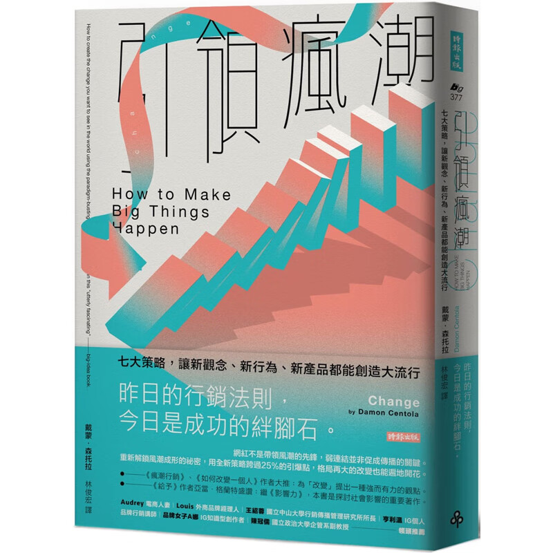 台版 引*疯潮 七大策略让新观念新行为新产品都能创造大流行 时报出版 戴蒙森托拉 社群工具行销企业管理书籍