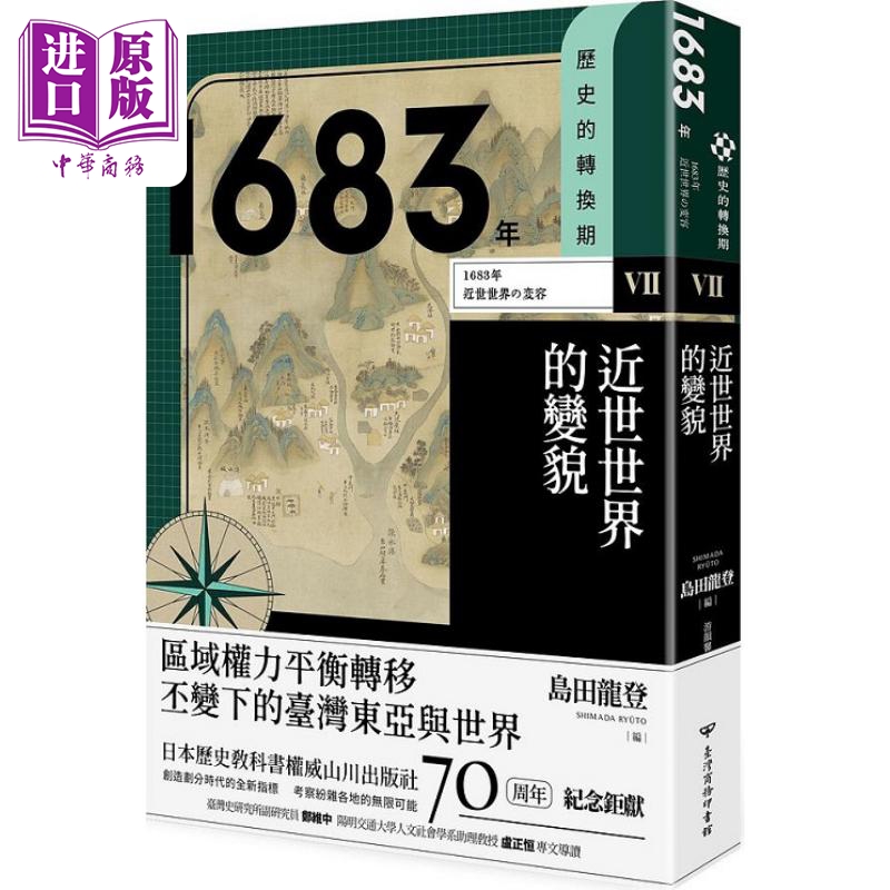 历史的转换期7 1683年 近世世界的变貌 港台原版 守川知子 伏见岳志 三木聪 川分圭子 台湾商务