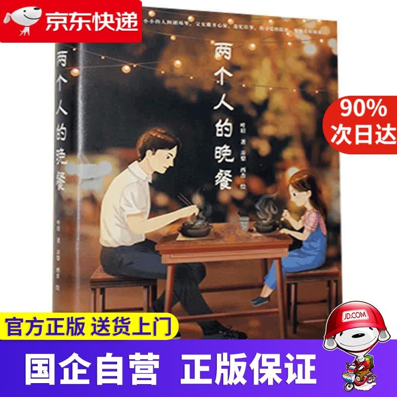 两个人的晚餐