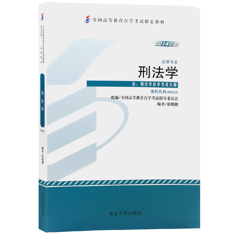 自学考试指定教材002345 刑法学(2014年版)张明楷主编 法律专业 本科段 附学科自考大纲