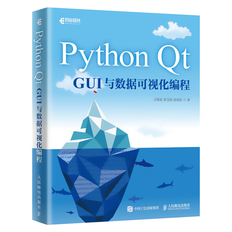 Python Qt GUI与数据可视化编程 pyqt5教程书籍 pyqt5快速开发与