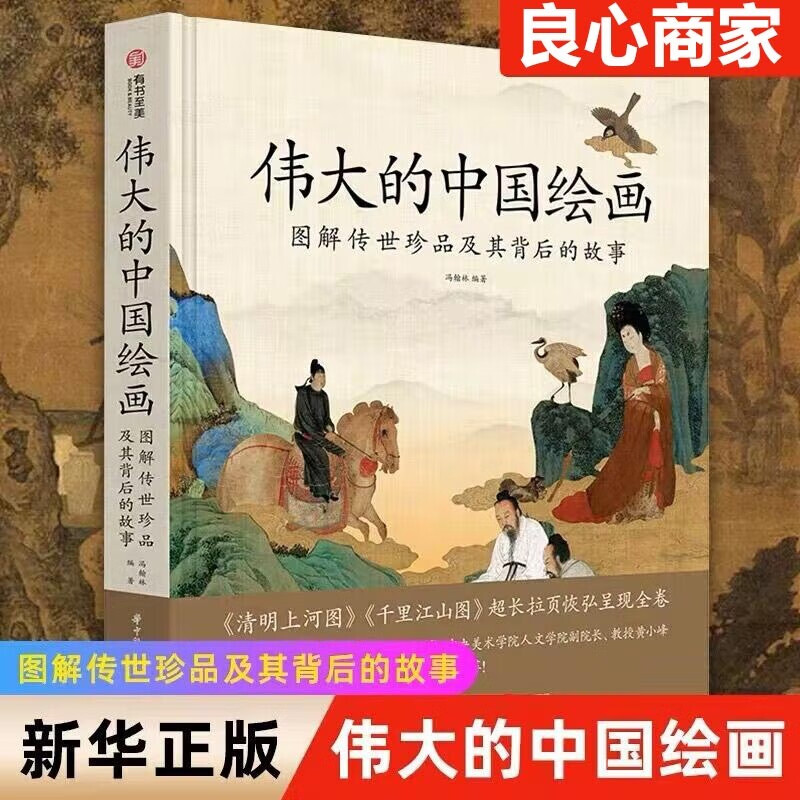 【良心商家】伟大的中国绘画：图解传世珍品及其背后的故事 精选近74件中国书画佳作，清明上河图千里江山图品味纵横于魏晋的春蚕吐丝到晚清的金石气韵