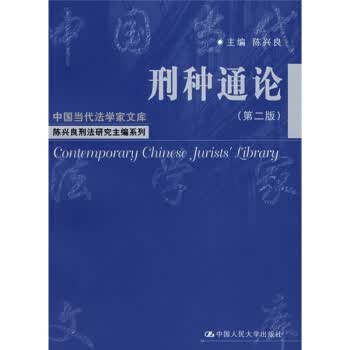刑种通论 陈兴良 编【书】