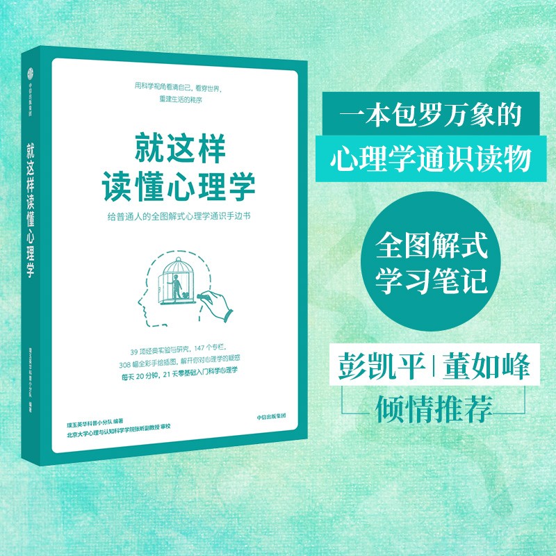 就这样读懂心理学 给普通人的心理通识手边书 彭凯平 董如峰推荐